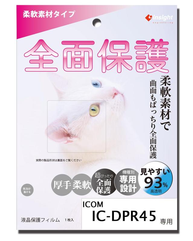 IC-DPR45用 液晶保護フィルム 【柔軟素材で曲面もカバー】 全面保護 インサイトエンジニアリング SPR-DPR45柔軟なTPU素材で曲面のある液晶も全面保護。傷や衝撃から大切な無線機を守ります93%の高透明でぼやけず見やすく、使いや...