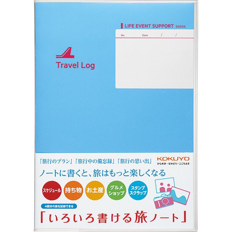 コクヨ いろいろ書ける旅ノート LES-T103
