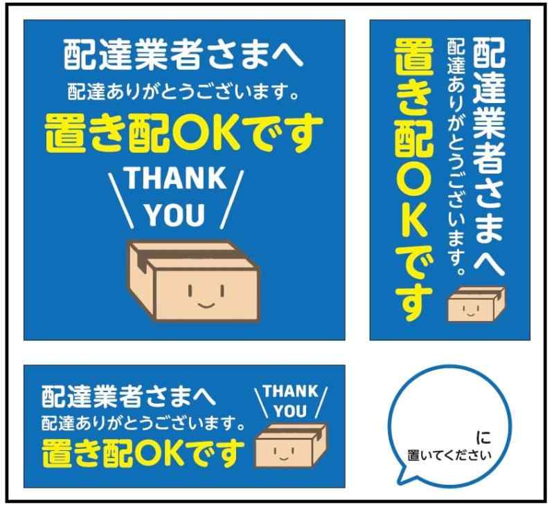 置き配 ステッカー シール 「置き配OKです」 不在案内 再配達防止 3タイプ 光沢 防水 耐候 シンプル 青 ブルー si10・台紙サイズ：300mm×200mm 【各サイズ】・正方形：130mm×130mm　・長方形たて型：130mm×...