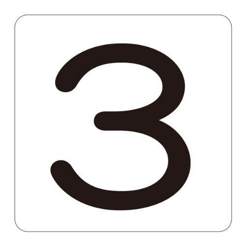 数字表示ステッカー HS-3 (5P) 大 171503(大)80mm角