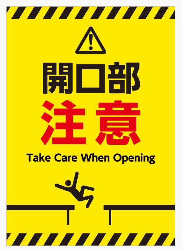 開口部注意 ステッカー シール take Care When Opening 300×200 シンプル 大判 日本語 英語 光沢 防水 耐候 注意喚起 黄色 黒 赤 si12・サイズ：300mm×200mm ・厚み：1mm ・素材：粘着ステ...