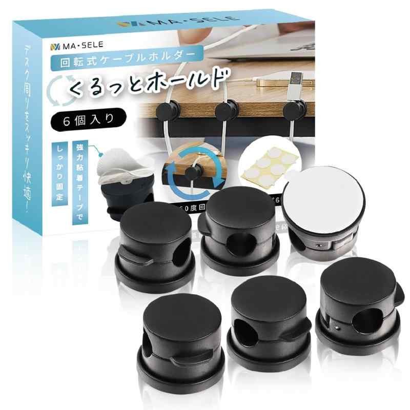 【整理収納アドバイザー推奨】MA・SELE 回転式ケーブルホルダー くるっとホールド 360度回転 ケーブル クリップ 配線止め バネ式 強力粘着 片手で簡単着脱 コード USBケーブル デスク周り PC 【絡まりにサヨウナラ360度回転で...
