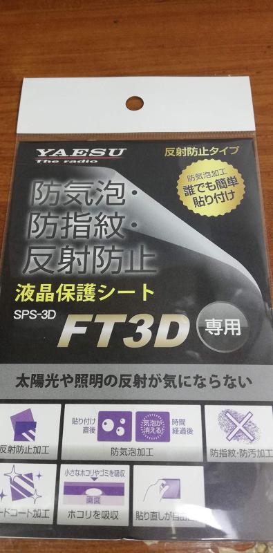 SPS-3D FT3D専用保護シート 八重洲無線 反射防止タイプ