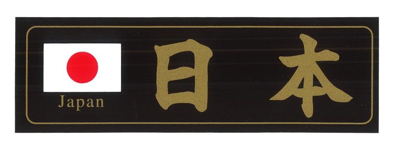 向島自動車用品製作所 日本 日の丸 国旗 文字入り ステッカー 日本製 縦3.7×横11.5cm MYS-022T商品サイズ:約縦3.7×横11.5cm日本国内の屋外用ステッカー専門工場で製作車、バイク、自転車、スマートフォン、スポーツギア...