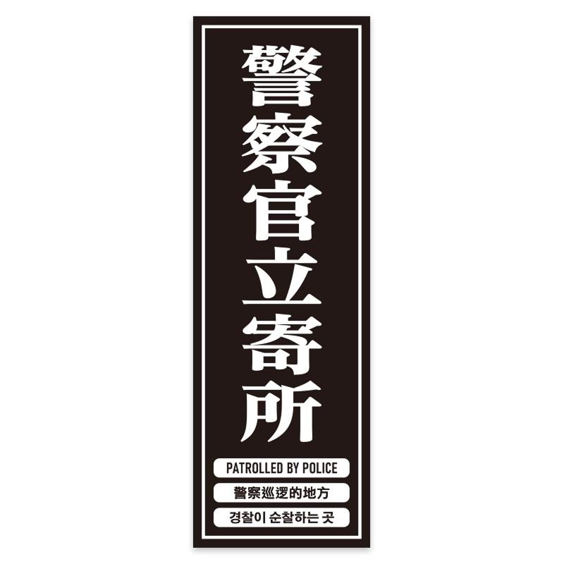 Sin. 警察官立寄所ステッカー 防犯 セキュリティー 18cm x 6cm 4か国語表記セキュリティ対策に使えるステッカーです。重厚な雰囲気で防犯度アップ。日本語、英語、中国語、韓国語の4か国語表記。サイズ：18cm x 6cm製造：日本