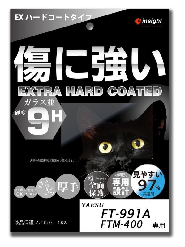 FT-991A/FTM-400用 液晶保護フィルム 【EXハードコート】 ガラス並 傷に強く見やすい インサイトエンジニアリング SPH-991AEXハードコートでガラス並の高硬度(9H)を実現。傷や衝撃から大切な無線機を守ります97%の高...