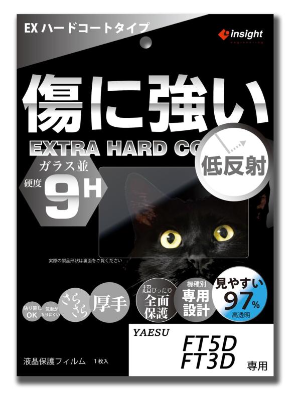 FT5D / FT3D用 液晶保護フィルム 【EXハードコート】【低反射】ガラス並 傷に強い インサイトエンジニアリング SPHM-5DEXハードコートでガラス並の高硬度(9H)を実現。傷や衝撃から大切な無線機を守ります反射をおさえて見やす...