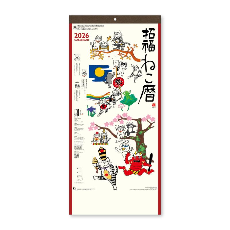 新日本カレンダー 招福ねこ暦