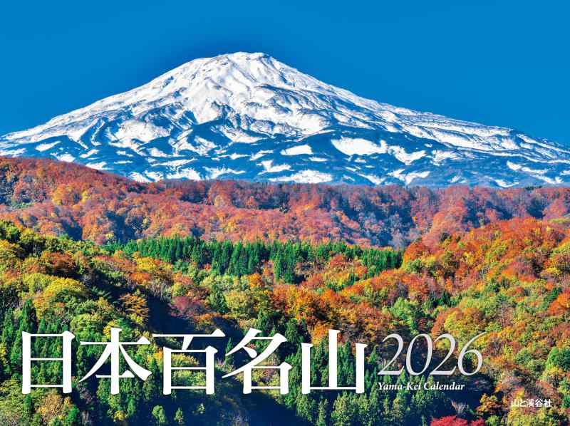 カレンダー2026 日本百名山（月めくり/壁掛け/山岳 名峰） (ヤマケイカレンダー2026)