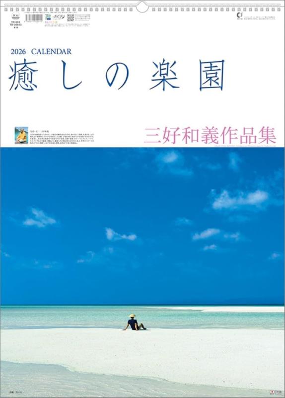癒しの楽園-三好和義作品集- TD-30653 2026年 カレンダー 壁掛け CL26-1026使用時サイズ：61×43サイズ枚数（ページ数）：13枚壁掛け(c)KAZUYOSHI MIYOSHI