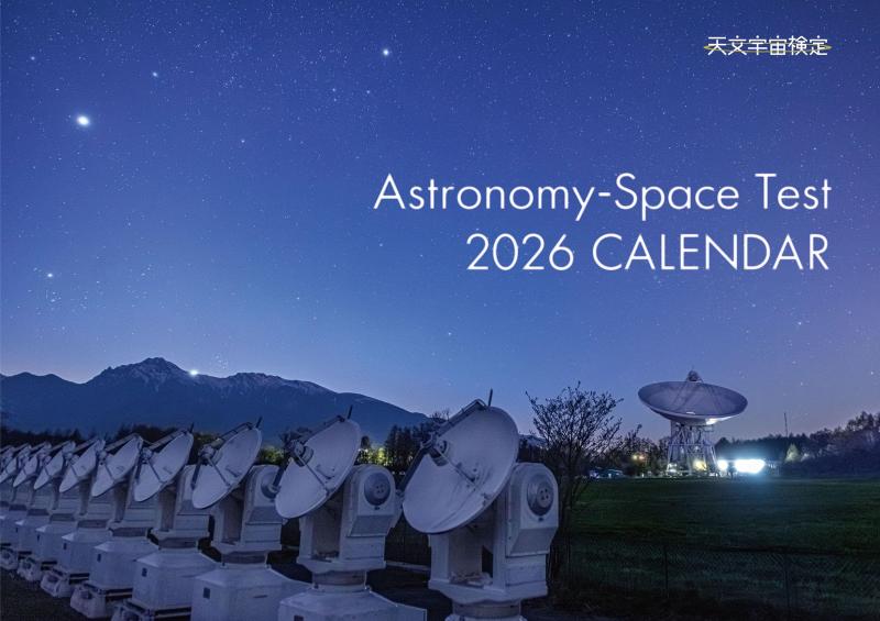 ASTRONOMY-SPACE TEST 2026 CALENDAR〈天文宇宙検定〉 ([カレンダー])