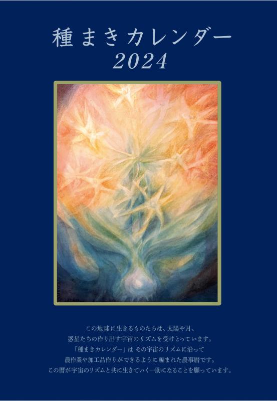 種まきカレンダー2024単行本（ソフトカバー）