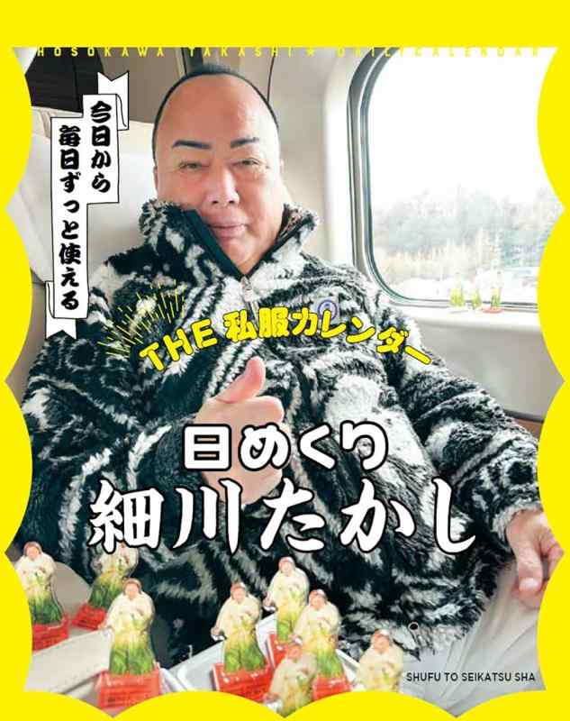 THE私服カレンダー 日めくり細川たかし ([実用品])