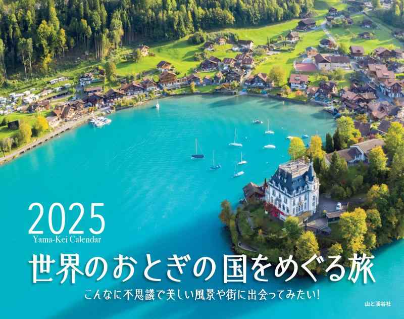 カレンダー2025 世界のおとぎの国をめぐる旅（月めくり/壁掛け） (ヤマケイカレンダー2025)