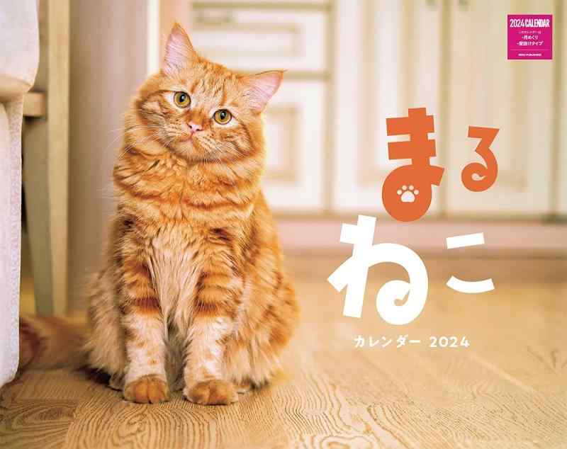まるねこカレンダー 2024（月めくり/壁掛け） (ネコ・パブリッシング) ([カレンダー])