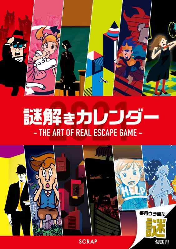 謎解きカレンダー2021 ─THE ART OF REAL ESCAPE GAME─ 壁掛け ([カレンダー])