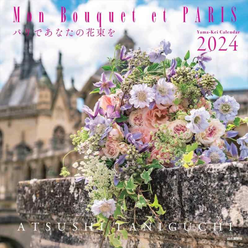 カレンダー2024 Mon Bouquet et PARIS　パリであなたの花束を（月めくり/壁掛け） (ヤマケイカレンダー2024)