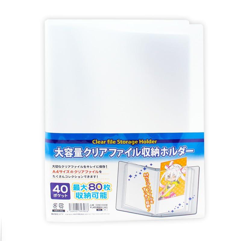 コアデ(Coade) CONC CO358 大容量クリアファイル収納ホルダー本体サイズ：約H325×W250×D60mm 対応サイズ：A4クリアファイル ポケット数：40ポケット 最大収納枚数：80枚