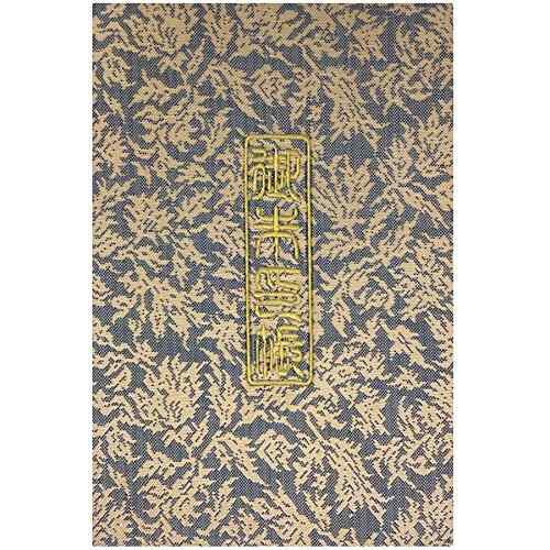 千糸繍院 御朱印帳L【薄藍金】西陣織 金襴装丁/刺繍文字 蛇腹式48ページ 大判高価な西陣織の金襴生地で装丁した全48ページの蛇腹式の大判御朱印帳です。表紙の「御朱印帳」文字は古印文字で、刺繍で仕上げていますので、文字に立体感があります。ご...