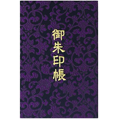 千糸繍院 御朱印帳 西陣織 金襴装丁/刺繍文字 蛇腹式48ページ 大判 「匠」 漆黒紫唐花高価な西陣織の金襴生地で装丁した全48ページの蛇腹式の大判御朱印帳です。「匠」シリーズは、千糸繍院が特に拘って仕上た御朱印帳です。表紙の「御朱印帳」文...