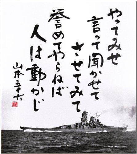 格言色紙 やってみせ/山本五十六/ケイ・ウェーブ・ネット寸法：幅245×高さ275mm資料提供：大和ミュージアム