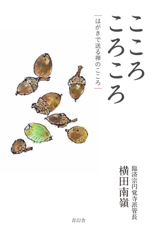 こころころころ はがきで送る禅のこころ