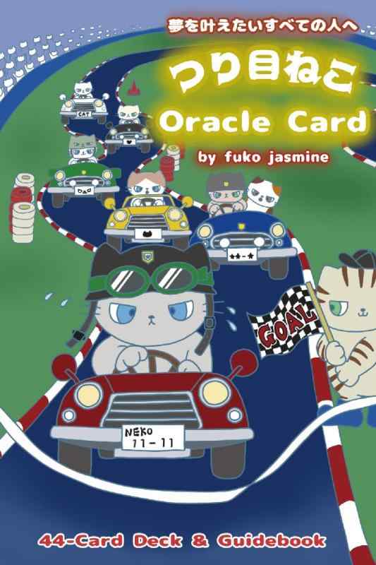つり目ねこオラクルカード ｜ ふうこジャスミン ｜ カード44枚 日本語解説書付き 【正規品】内容：カード全44枚、日本語解説書付き（60p）パッケージサイズ：H90×W60×D16[mm]カードサイズ：H89×W58[mm]箱：キャラメル...
