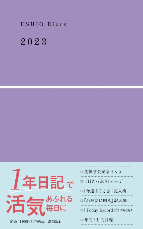 USHIO Diary 2023