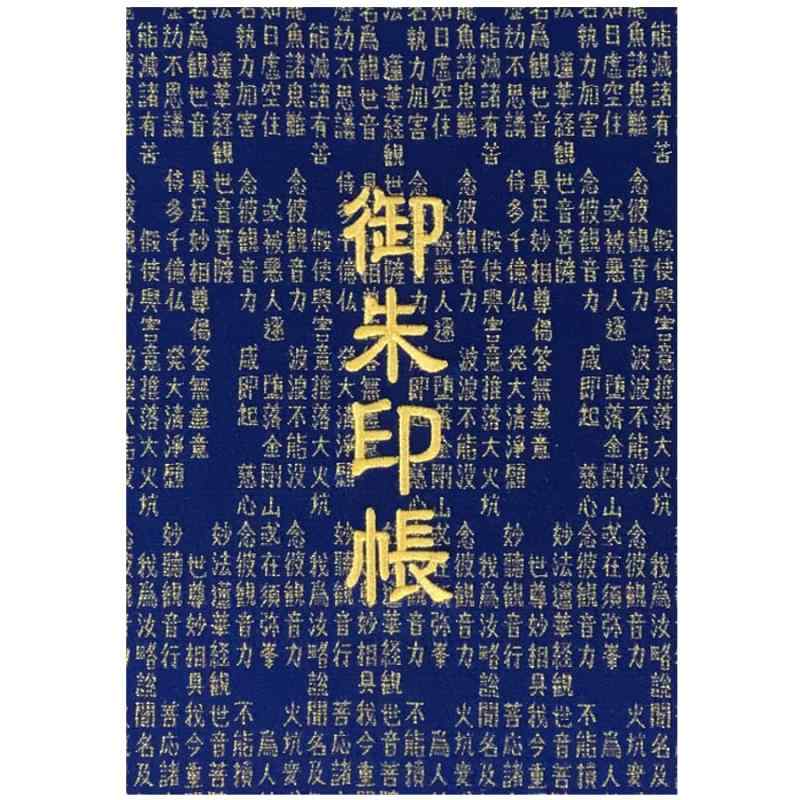 千糸繍院 御朱印帳XL【紺観音経】西陣織 金襴装丁/刺繍文字 蛇腹式48ページ 特大判高価な西陣織の金襴生地で装丁した全48ページ、蛇腹式の特大判サイズ御朱印帳です。表紙の「御朱印帳」文字は刺繍で仕上げていますので、文字に立体感があります。...