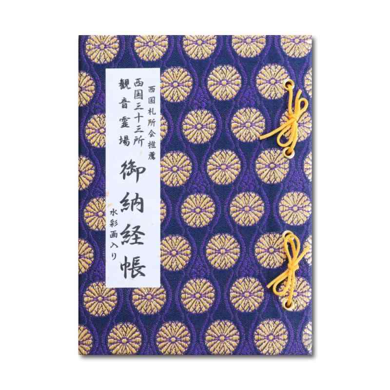 納経帳 西国礼所会推薦 西国三十三所 水彩画入りコンパクト 法徳堂オリジナルしおり付 紐バインダー式 紺色縦19.1cm×横13.8cm×2.0cm約270g表紙：金襴装丁本紙：奉書紙・紐綴じバインダー式納経スペース：33観音霊場（華厳寺は...