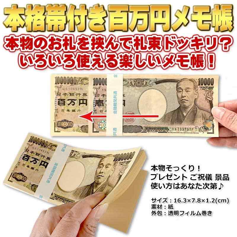 5冊《本格帯付き》本物のお札重ねてドッキリ？色々使える楽しいメモ帳本格帯付き百万円メモ帳