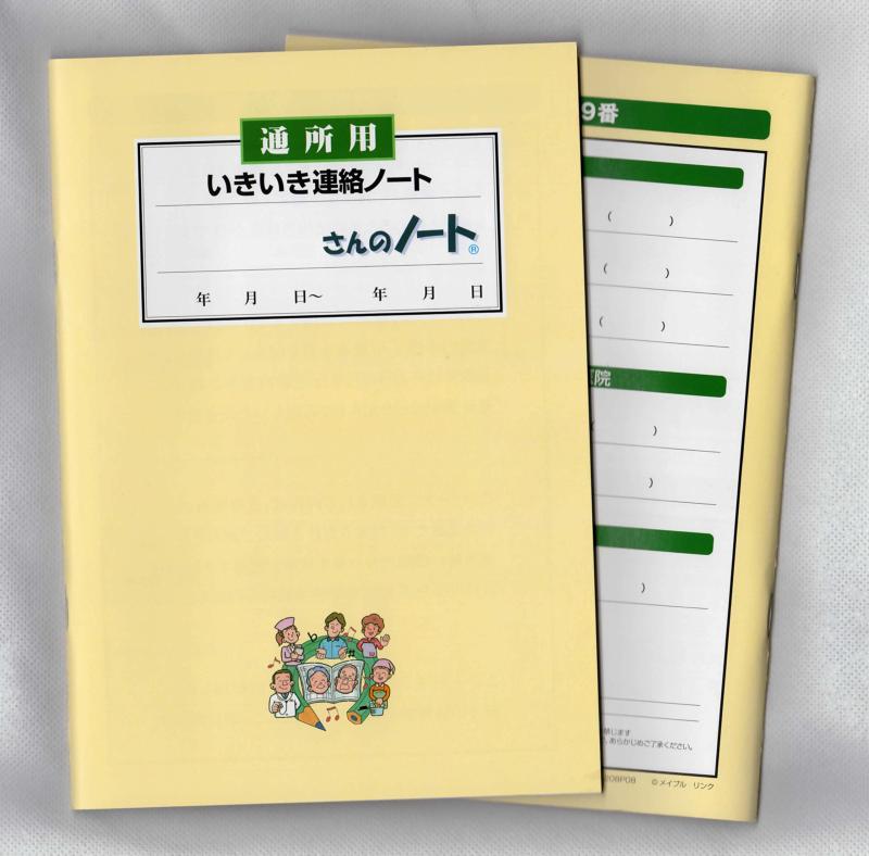 通所連絡「いきいき連絡ノート」20冊入り介護施設との連携に最適です。デイサービスの際に持参して記録を共有するノートです。1日の活動内容と連絡事項が一目でわかります。【仕様】A5版　52ページ(中面2色刷）　1冊で41回分