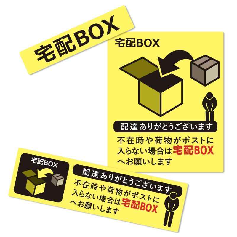 置き配 宅配ボックス 宅配BOX ステッカー シール 宅急便 郵便 配達 不在 玄関 耐水 耐候 日本製【面倒な再配達の手間が省けます】このシールがあれば、配達員さんに不在の時でも置き配のお願いができます。再配達の手続きは手間がかかりますし...