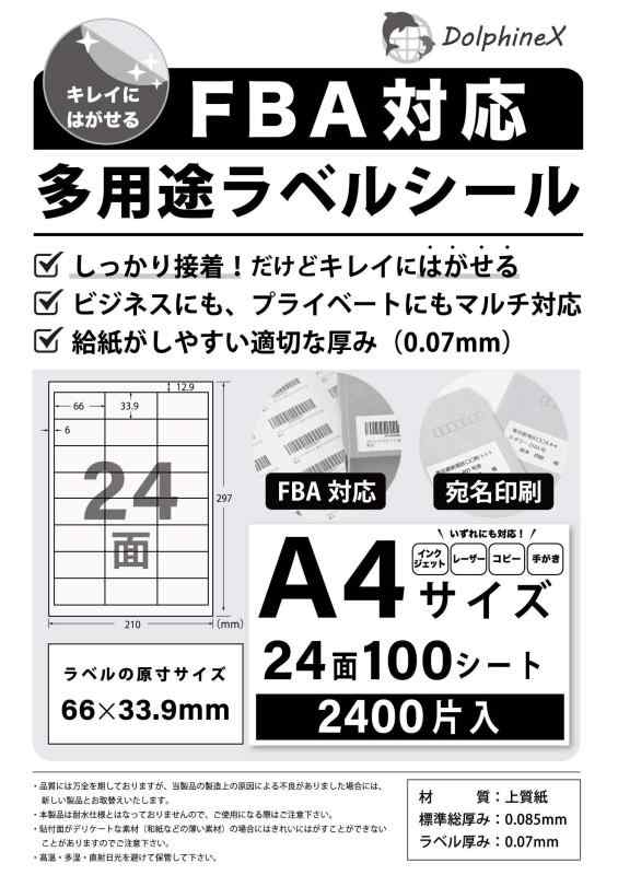 FBAラベルシール 24面 きれいにはがせる 出品者向け 100シート入り 宛名 手書きも可能 様々な用途に対応【DolphineX製】