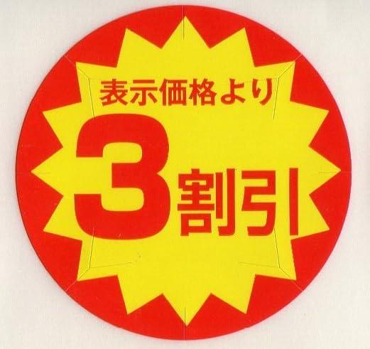 販促シール 販促ラベル カット入3割引シール AK-7 9009561890サイズ　40φ 　500枚入／袋 1シート10枚× 50シート