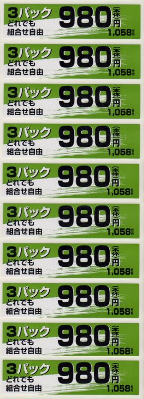 販促シール 販促ラベル 3パック980円シール MH-29 900956196サイズ　W100×H25 　500枚入／袋 1シート10枚× 50シート
