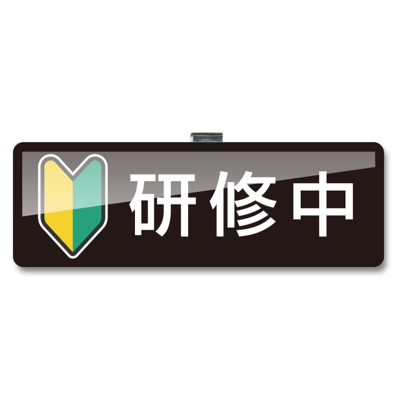 研修中バッジ 若葉マーク 初心者 アクリル クリップ ピン 75×25mm 名札 両用 シンプル オフィス 職場 制服 NYANDELMO【サイズ・バリエーション】本体サイズは約75×35×3mmでアクリル素材。デザインは5種。シンプルな「...