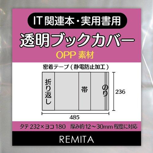 REMITA 透明ブックカバー IT関連本・実用書用 20枚 OPP素材 BC20ITOPIT関連本・実用書等に使用できる透明ブックカバー 20枚入り対応サイズ：タテ232×ヨコ180×厚み約12～30mmまで対応カバーサイズ：485×23...