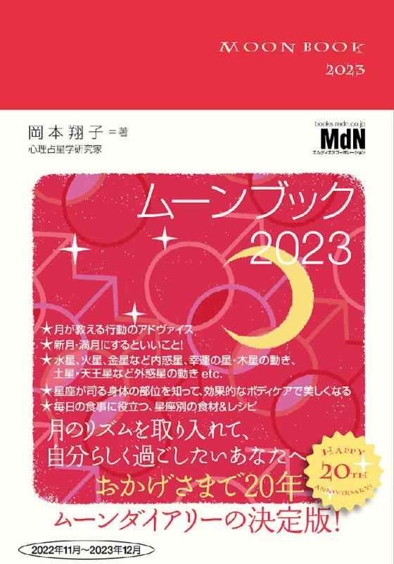ムーンブック 2023
