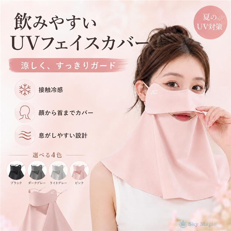 フェイスカバー UV対策におすすめの洗えるネックカバー サイズ フリーサイズ 材質 ナイロン、ポリウレタン ほか ※生産時期により、素材構成が若干異なる場合がございます。 商品説明 ◆ UV対策におすすめ UPF50+仕様で、日差しが気にな...