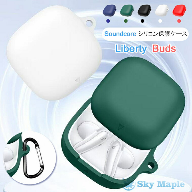 対応機種 Soundcore Liberty buds 素材 シリコン 特徴 【仕様】 ■カバーは高品質のシリコン製で、優れた柔軟性があります。ソフトで衝撃を吸収する、落下のダメージを軽減し、イヤホン本体を保護します。 ■ケースの側に充電穴...