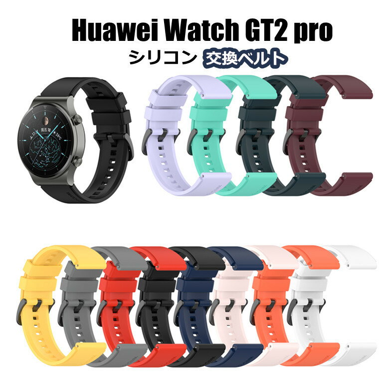 対応機種 HUAWEI Watch GT2 pro 素材 シリコン 特徴 【仕様】●折り曲げたりねじれても元に戻る柔軟なシリコン素材を採用し、耐久性と軽量性を兼ね備えた商品です。●ベルトの長さは自由に調節できます。●交換も簡単ですので、気分...