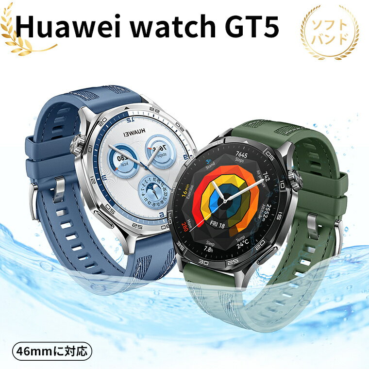 対応機種 Huawei watch GT5 (46mm) 素材 シリコン 特徴 【仕様】 ◆シリコン素材採用で防水·撥水により、日常での使用はもちろんスポーツやレジャーの際にも快適にご利用頂けます。 ◆頑丈で長持ちだけではなく、通気穴がある...