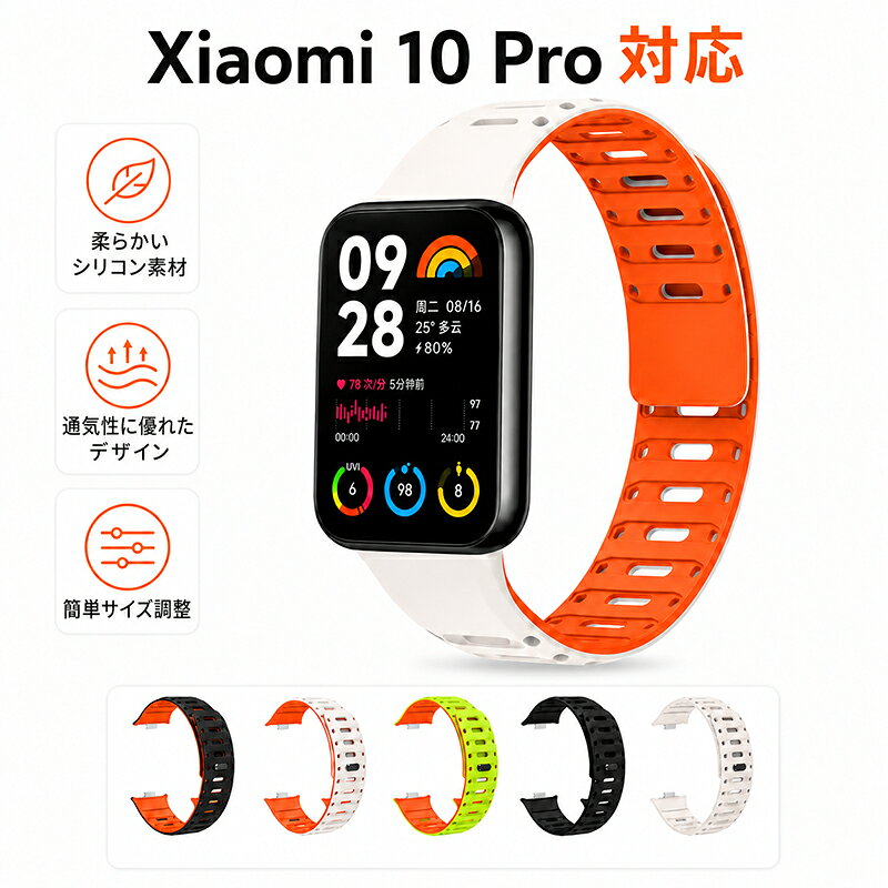 【商品情報】 対応機種 Xiaomi Smart Band 10 Pro Xiaomi Smart Band 9 Pro Xiaomi Smart Band 8 Pro 素材 シリコーン 特徴 【仕様】 ◆ 柔らかなシリコン素材を採用。しな...