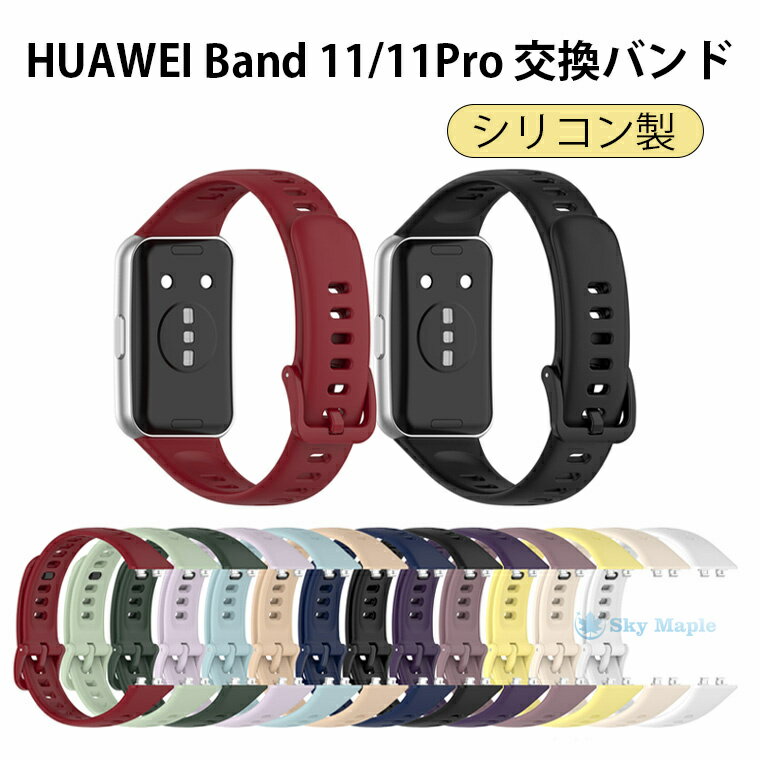 🛒 商品名 高品質スマートウォッチ用交換ベルト 📱 対応機種 HUAWEI Band 11 HUAWEI Band 11 Pro 🧾 製品特徴 🔰 おすすめポイント： ● 複数...