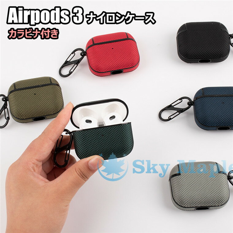 対応サイズ/機種 AirPods3 素材： &nbsp; TPU 特徴 ◆AirPods用に作られた保護ケース。 ◆耐衝撃性のナイロン製。 ◆手触りの良いナイロン素材を使用し、収納時の摩擦によって発生するキズを抑えます。 ◆ケースの底には充...