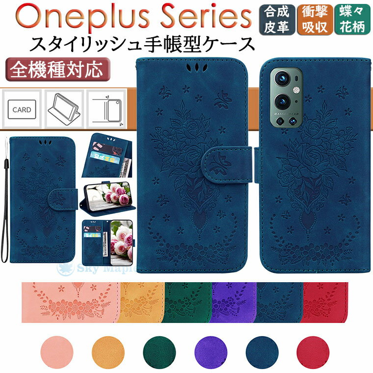 対応機種 oneplus 9 Pro oneplus9 onePlus Nord N100 onePlus Nord N10 5G oneplus 8 pro oneplus8 素材 TPU、PUレザー 特徴 【仕様】 ■高品質のPU素材を...