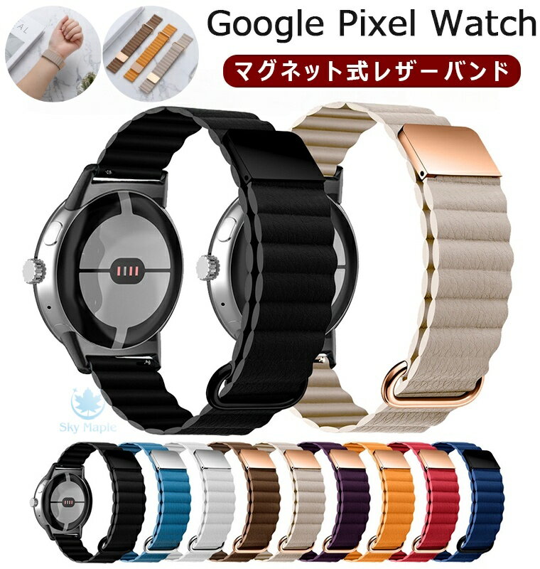 対応機種 Google Pixel Watch 4/3/2/1通用（41mm） Google Pixel Watch 4/3通用（45mm） 素材 マグネット式レザー 特徴 【仕様】 ●マグネット吸着で簡単・スマート装着 従来...