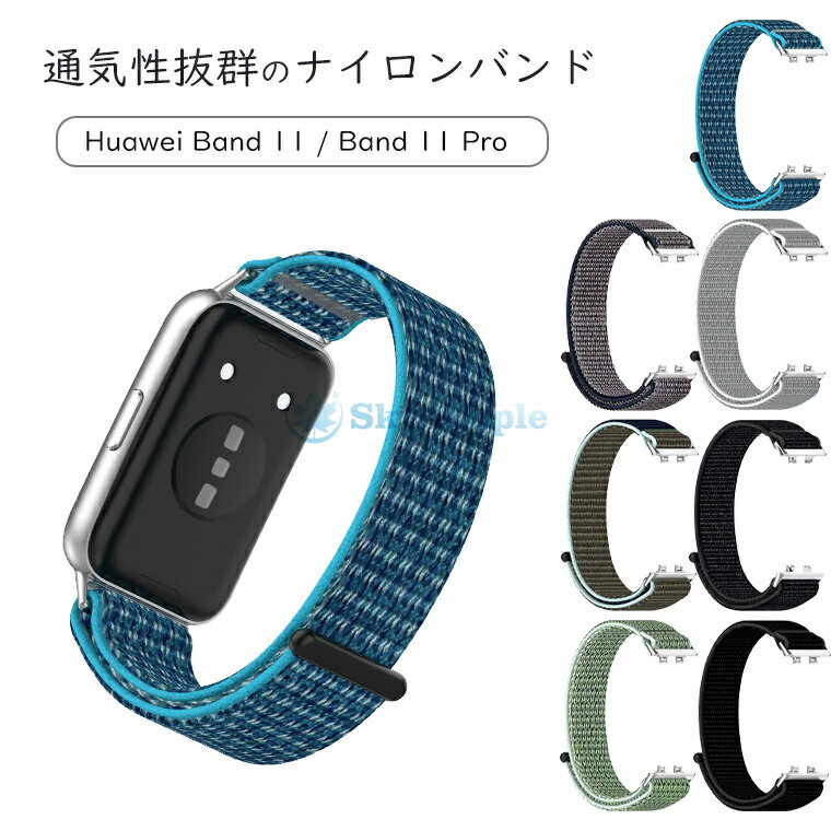 対応機種 Huawei Band 11 huawei i Band11 pro 素材 ナイロン 特徴 【仕様】 ◆通気性抜群！ナイロン素材で汗に強く快適 ◆Huawei Band 11/11Pro 専用 マジックテープで簡単サイズ調整 ◆7...