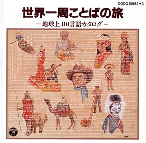 【中古】【良い】世界一周ことばの旅【メーカー名】【メーカー型番】【ブランド名】コロムビアミュージックエンタテインメント ミュージック 【商品説明】世界一周ことばの旅※中古品のため、画像にございましても、外箱・付属品がついてない場合が御座いま...